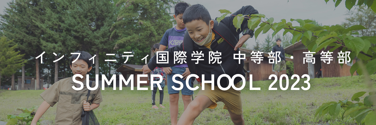 イベント情報 | サマースクール「INFINITY SUMMER SCHOOL 2023」開催のお知らせ | インフィニティ国際学院 中等部 ...