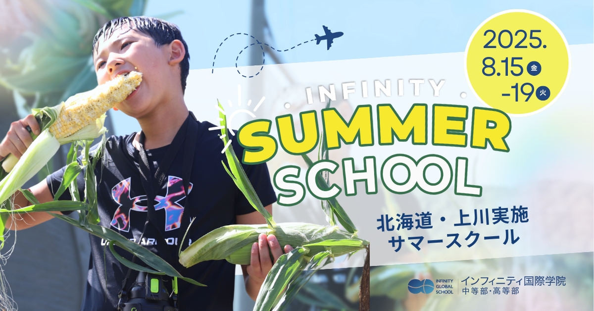 イベント情報 | サマースクール「INFINITY SUMMER SCHOOL 2025」開催のお知らせ | インフィニティ国際学院 中等部・高等部【公式】
