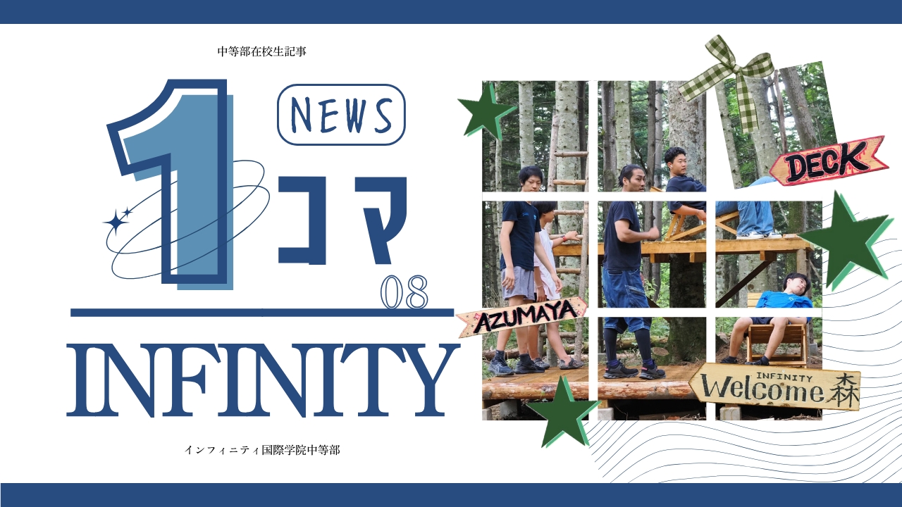 𝘕𝘌𝘞𝘚 】1コマ / INFINITY#08 「2025森プロレポート」（2025.7月号） | インフィニティ国際学院 中等部・高等部【公式】